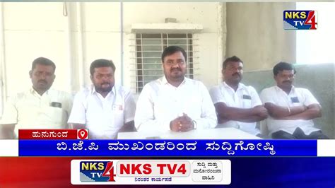 ಹುನುಗುಂದ ಬಿ ಜೆ ಪಿ ಮುಖಂಡರಿಂದ ಸುದ್ದಿಗೋಷ್ಠಿ Nks Tv4 Youtube