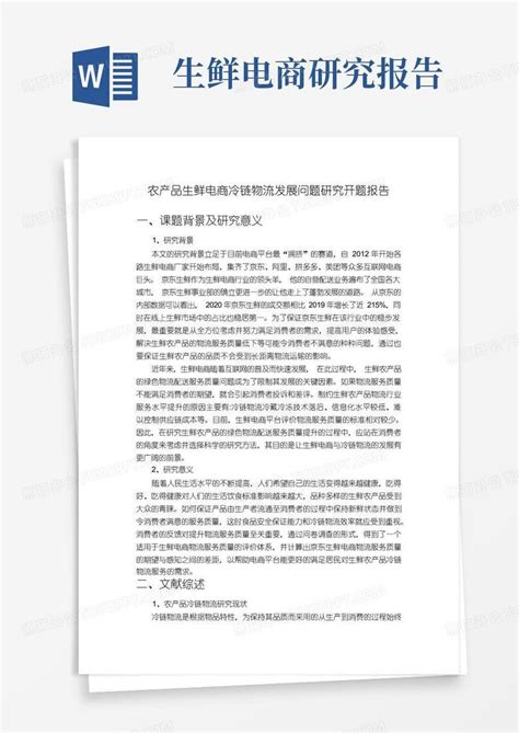 《农产品生鲜电商冷链物流发展问题研究开题报告》3000字word模板下载编号qabkbawg熊猫办公