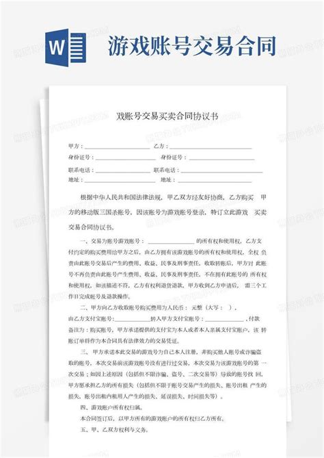 游戏账号交易买卖协议书 三国杀 律师拟定版本Word模板下载 编号qkjgdxwl 熊猫办公