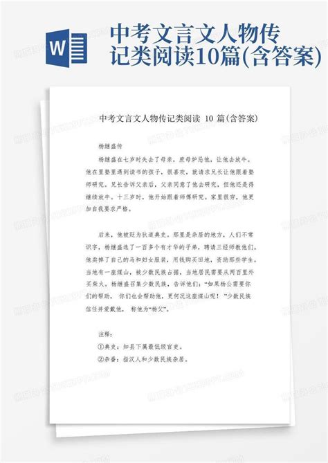中考文言文人物传记类阅读10篇含答案 Word模板下载编号qxvaxvev熊猫办公