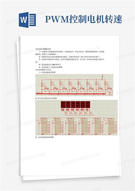 Pwm控制电机转速word模板下载编号qyvodkzd熊猫办公