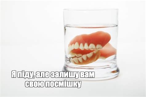 Создать мем зубы в стакане вставная челюсть в стакане зубные протезы