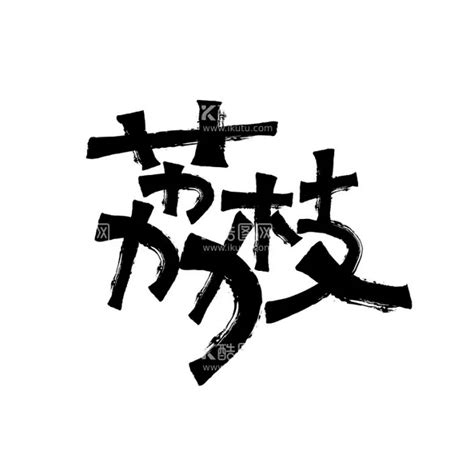 荔枝 源文件下载【酷图网】荔枝手绘荔枝矢量手绘荔枝矢量插画小清新荔枝手绘荔枝时尚荔枝荔枝矢量荔枝荔枝插画荔枝书法荔枝