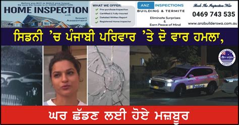 ਸਿਡਨੀ ‘ਚ ਪੰਜਾਬੀ ਪਰਿਵਾਰ ‘ਤੇ ਦੋ ਵਾਰ ਹਮਲਾ ਘਰ ਛੱਡਣ ਲਈ ਹੋਏ ਮਜ਼ਬੂਰ
