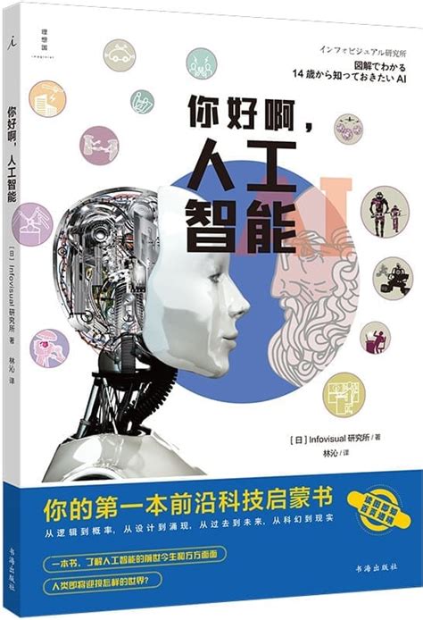 《你好啊，人工智能：你的第一本前沿科技启蒙书》 日 Infovisual研究所【文字版pdf电子书下载】计算机类 雅书