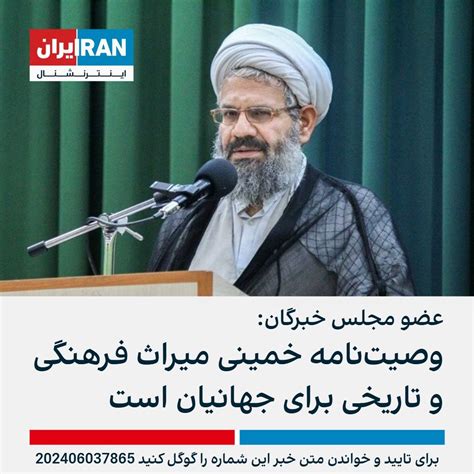 عضو مجلس خبرگان وصیت‌نامه خمینی میراث فرهنگی و تاریخی برای جهانیان است