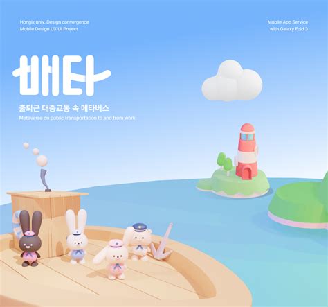 배타beta 출퇴근 대중교통 속 메타버스 서비스 Metaverse Service Behance