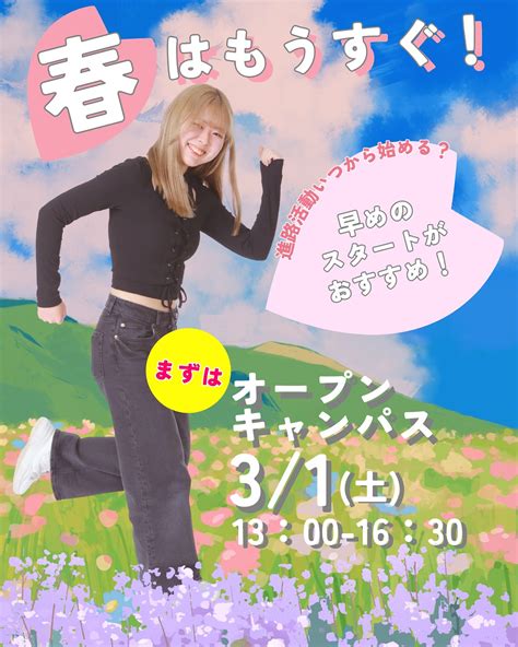国際音楽・ダンス・エンタテイメント専門学校 🌼☘️🌼☘️🌼 31土春のオープンキャンパス開催！ 1230 受付開始 1300