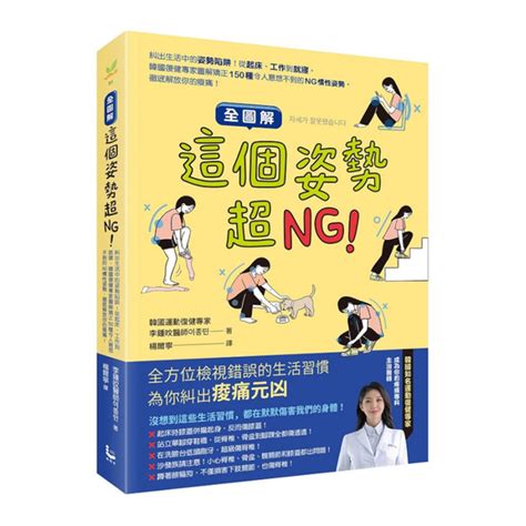 全圖解 這個姿勢超ng！糾出生活中的姿勢陷阱！從起床、工作到就寢，韓國復健專家 醫療保健 Yahoo奇摩購物中心