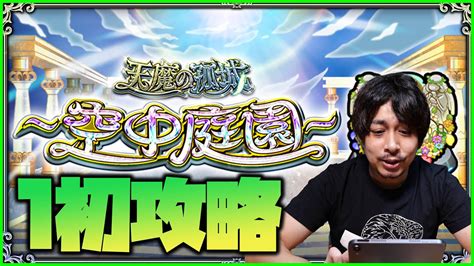 【モンスト】天魔の孤城～空中庭園～が地獄過ぎる1の園へ【ぎこちゃん】 Youtube