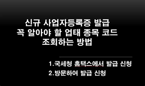 신규 사업자등록증 등록시에 꼭 알아야 할 업태 종목 업종코드 조회하는 방법 알아보자어디로 발급신청 네이버 블로그