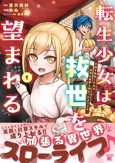 転生少女は救世を望まれる 平穏を目指した私は世界の重要人物だったようです 1（竹書房）の通販・購入はフロマージュブックス フロマージュブックス