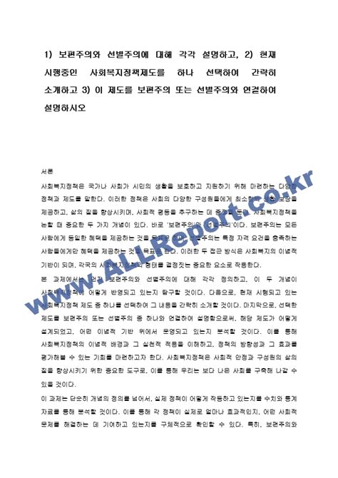 1 보편주의와 선별주의에 대해 각각 설명하고 2 현재 시행중인 사회복지정책제도를 하나 선택하여 간략히 소개하고3 이 제도를 보편주의 또는 선별주의와 연결하여