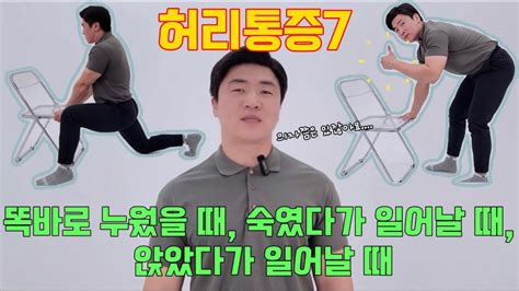 허리 통증에 대하여 7편 [똑바로 누웠을 때 숙였다가 일어날 때 앉았다가 일어날 때] Youtube