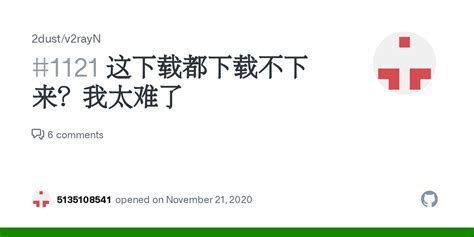 这下载都下载不下来？我太难了 · Issue 1121 · 2dustv2rayn · Github