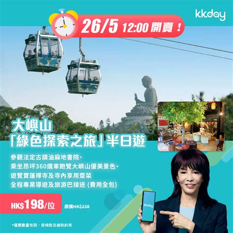 Kkday 【 🇭🇰香港｜🎉快閃優惠！大嶼山古蹟探索之旅 纜車暢遊 寶蓮禪寺齋菜 限量搶hk40減免