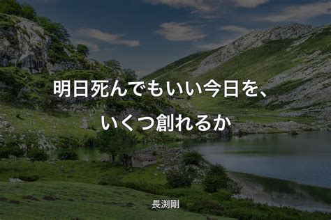 【背景1】明日死んでもいい今日を、いくつ創れるか 長渕剛