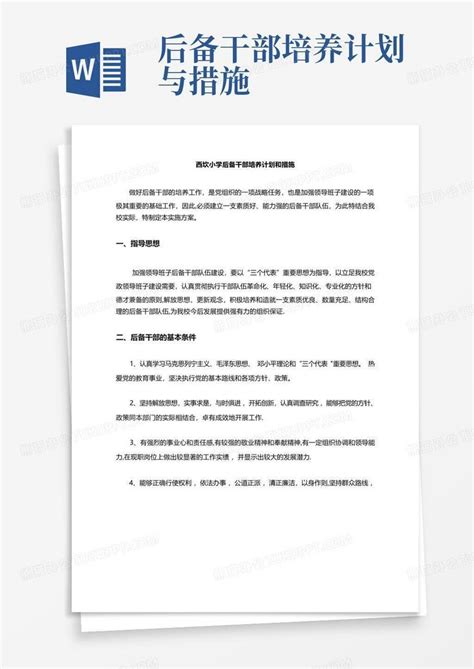 后备干部培养计划与措施Word模板下载 编号qyyjoerz 熊猫办公