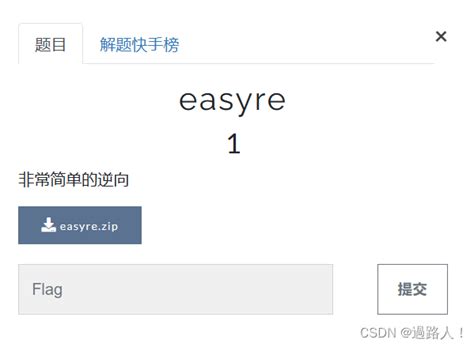 逆向！（reverse）easyre1非常简单的逆向 ctf逆向easyre csdn博客