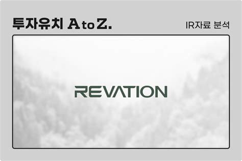 리베이션 2024년 12월 프리a 브릿지 투자 성공 투자자는 Ir자료의 ‘이런 점에 주목했다 Nomadterrace