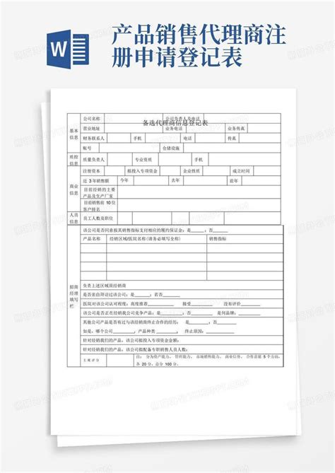 备选代理商信息登记表word模板下载 编号lyxbaxza 熊猫办公