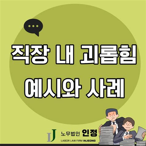 직장 내 괴롭힘 행위 예시와 구체적 사례 노무사 네이버 블로그