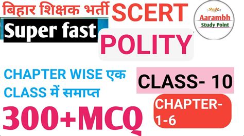 SCERT CLASS 10 POLITY MCQ ALL CHAPTER MCQ Bpsc 7thphaseteacher
