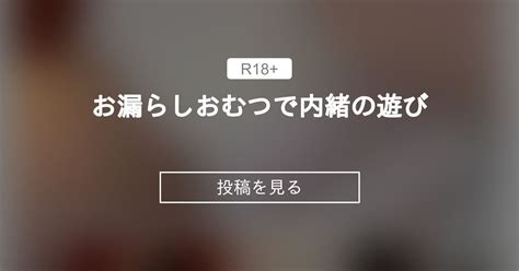 【おしがま】 お漏らしおむつで内緒の遊び🤫💕 ୨୧ おも見のおしがま話 ୨୧ Omomiの投稿｜ファンティア Fantia
