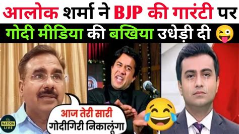 Godi Media Alok Sharma Destroy 🔥 Bjp And Godi Anchor Reaction With