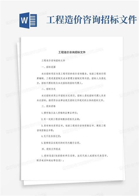 工程造价咨询招标文件word模板下载 编号lgaywzad 熊猫办公