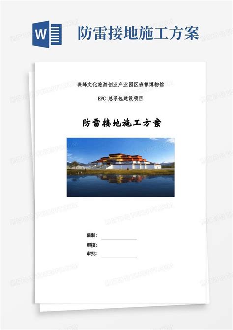 完整版 防雷接地施工方案Word模板下载 编号lmbxandq 熊猫办公