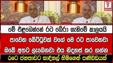 මේ එළබෙන්නේ රට බේරා ගැනිමේ කාලයයි Youtube