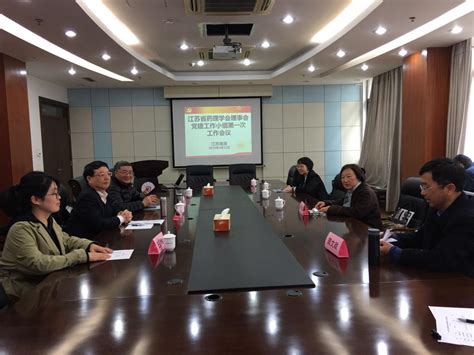 中共江苏省药理会理事会党建工作小组第一次会议在宁召开 江苏省药理学会官网