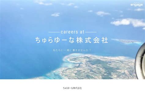 ちゅらゆーな株式会社の採用・求人情報 Engage