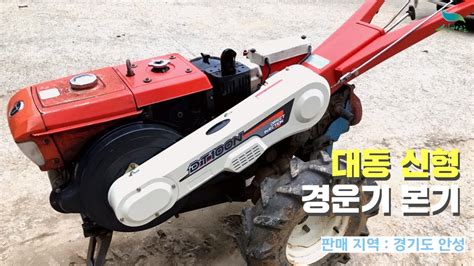 신바람 중고농기계 한라산맷돼지 회원님 매물 대동 신형 경운기 본기만 판매 중고트랙터 경운기 관리기 스키로더 굴삭기 화물트럭
