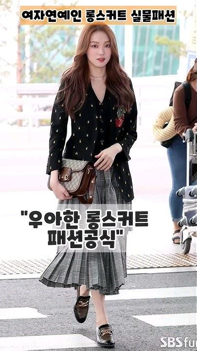 연예인 부러울 것 없다 중년도 소화할 수 있는 연예인 롱스커트 패션공식 이성경 손나은 선미 수지 서수진 수지 선미 수영 이성경 리사 수영 손나은 중년패션코디 룩북