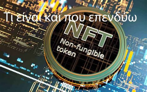 NFTs τι είναι και πως επενδύω CoinMarket gr