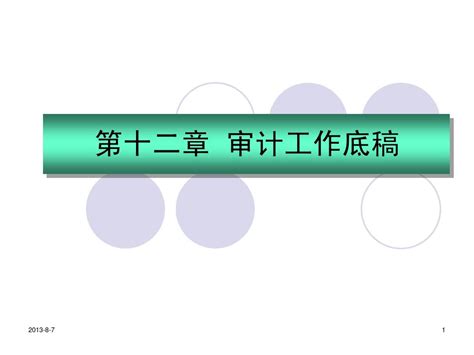 第12章审计工作底稿word文档在线阅读与下载无忧文档
