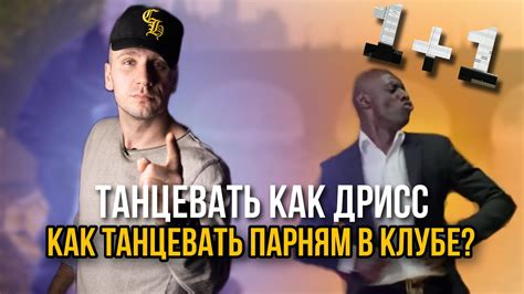 1+1 ТАНЕЦ | КАК ТАНЦЕВАТЬ ПАРНЯМ В КЛУБЕ? - YouTube
