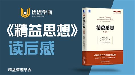 优思学院｜《精益思想》读后感 哔哩哔哩