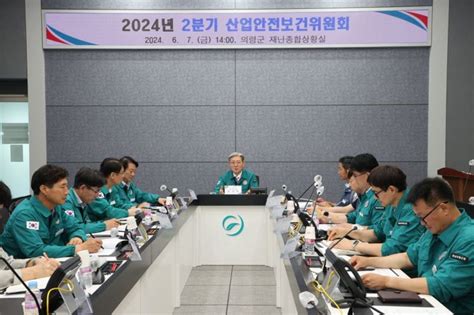 의령군 2024년 2분기 산업안전보건위원회 개최 아시아경제