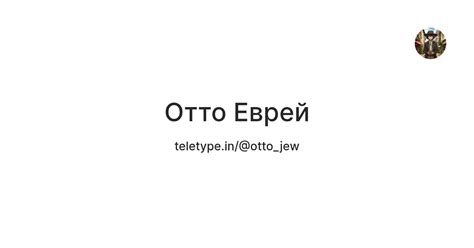 Отто Еврей — Teletype
