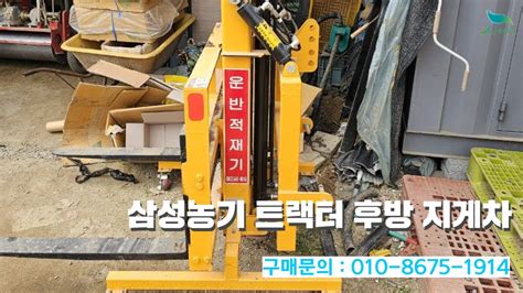 신바람 중고농기계 밴드 조철희 회원님 삼성농기 트랙터 후방 지게차 판매 중고농기계 중고트랙터 경운기 이앙기 굴삭기 포크레인