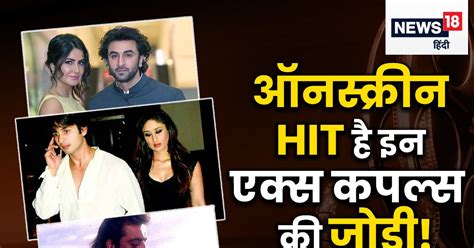 प्यार हुआ फिर टूटा दिल और हो गए जुदा ब्रेकअप के बाद भी ऑनस्क्रीन