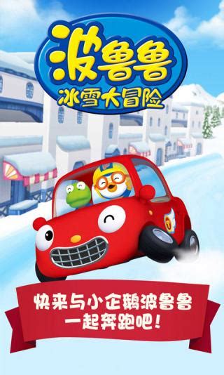 波鲁鲁冰雪大冒险电脑版下载2024波鲁鲁冰雪大冒险 PC端最新版含模拟器 暂未上线
