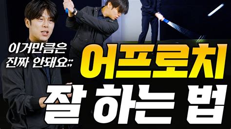 필드 가기 전 필수 시청 어프로치 필승 공식 알려드립니다 안재영 프로 Youtube