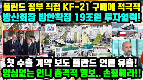 Kf 21 전투기 시험비행 폴란드 방산회장 참관 Youtube