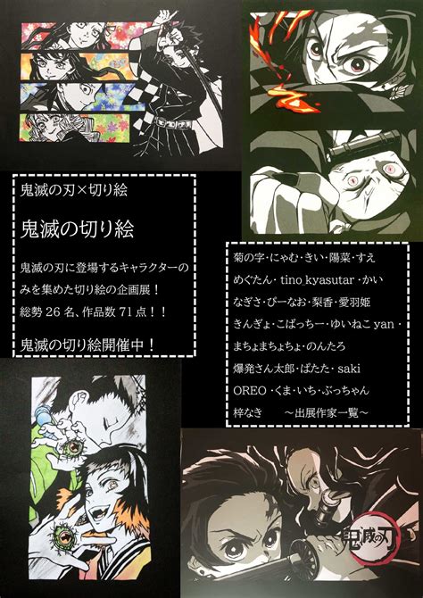 鬼滅の刃×切り絵企画展『鬼滅の切り絵』｜みんなの切り絵展