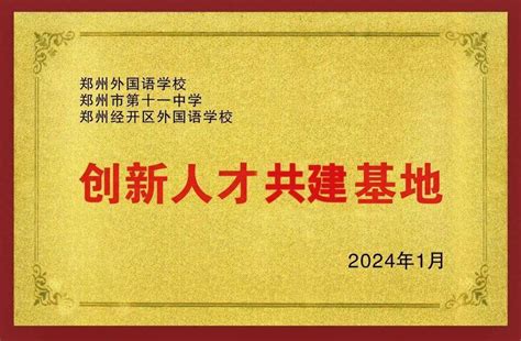 郑州外国语学校等3所中学联手共建创新人才培养基地经开区计划活动