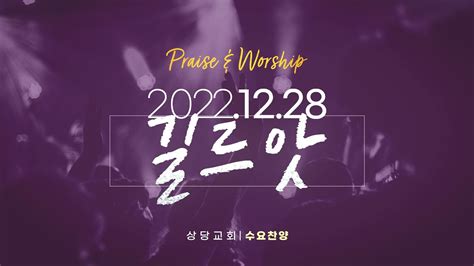 상당교회 길르앗 찬양팀ㅣ지금까지 지내온 것 은혜 그 크신 하나님의 사랑후렴 ㅣ수요예배 221228 Youtube